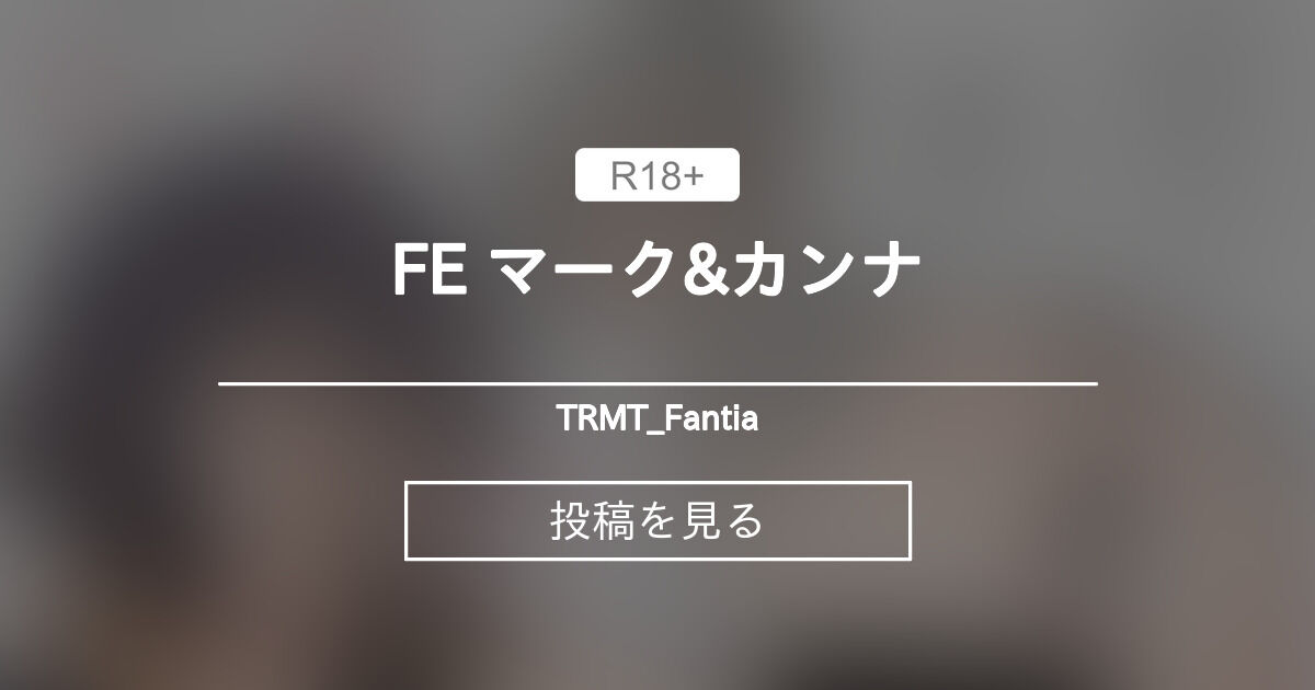 FE マーク&カンナ - TRMT_Fantia (TRMT)の投稿｜ファンティア[Fantia]
