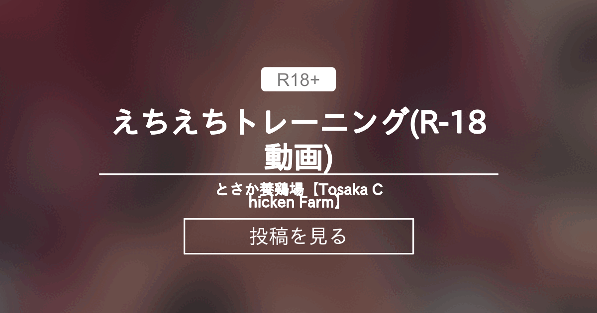 【アズールレーン】 えちえち♥トレーニング♪(R-18動画) - とさか養鶏場【Tosaka Chicken Farm】 (とさか)の投稿 ...