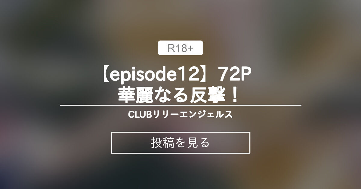 【女子プロレス】 【episode12】72P 華麗なる反撃！🔥 - CLUB♡リリーエンジェルス (ノリコン・NORICON )の投稿｜ファンティア[Fantia]