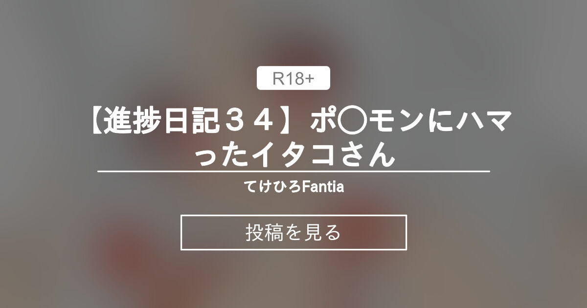 【進捗日記】 【進捗日記34】ポ モンにハマったイタコさん - てけひろFantia (てけひろ)の投稿｜ファンティア[Fantia]