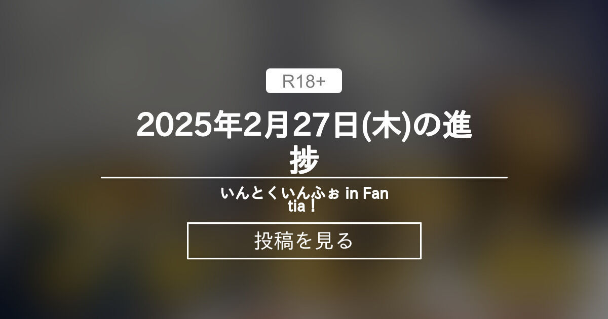 【オリジナル】 2025年2月27日(木)の進捗 - いんとくいんふぉ in Fantia！ (遠藤弘土)の投稿｜ファンティア[Fantia]