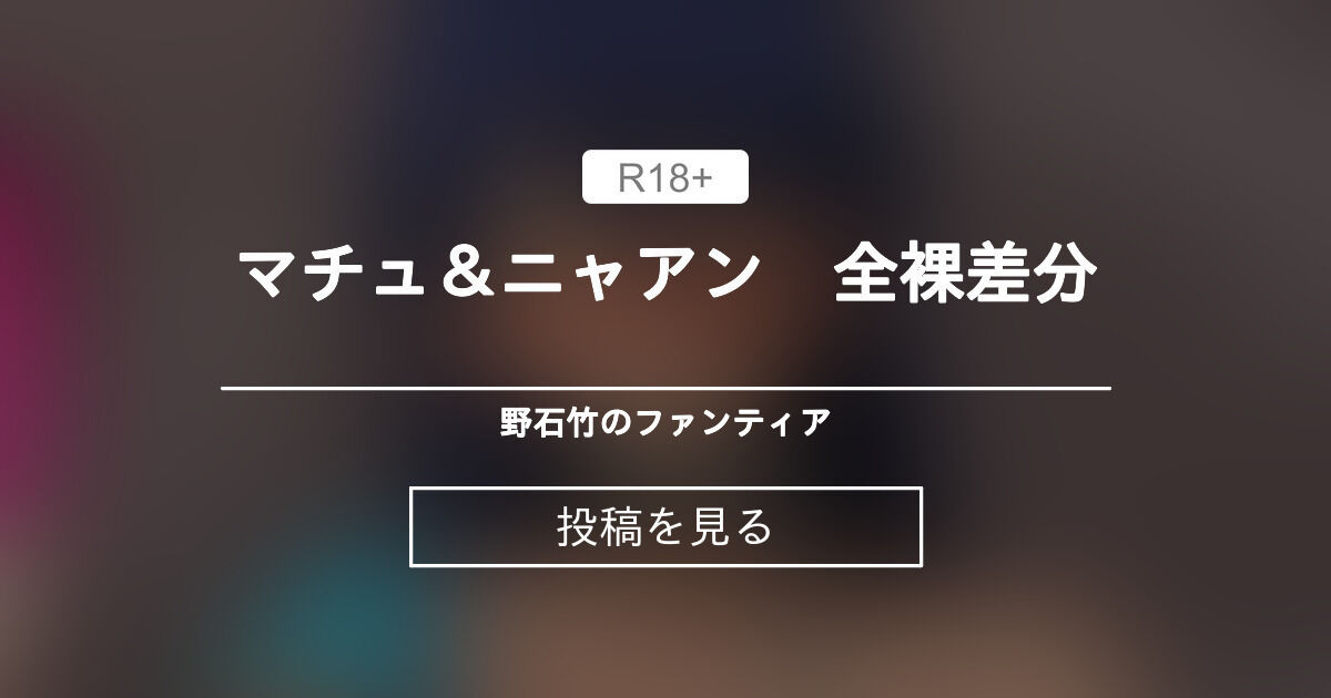 マチュ＆ニャアン 全裸差分 - 野石竹のファンティア (野石竹(のせきちく))の投稿｜ファンティア[Fantia]