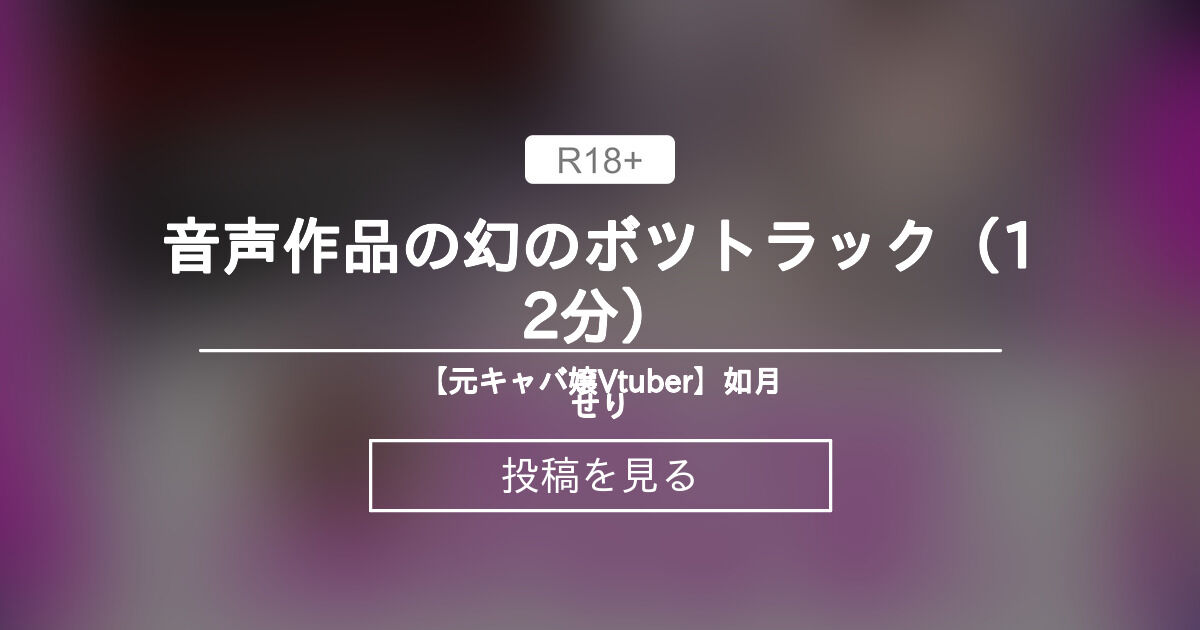 【R18】 🔞音声作品の幻のボツトラック（12分） - 【元キャバ嬢Vtuber】如月せり (如月せり)の投稿｜ファンティア[Fantia]