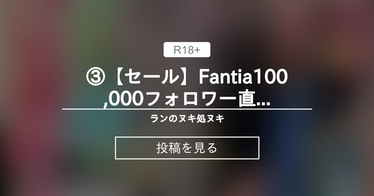 ③【セール】🐼Fantia100,000フォロワー直前記念作品🐼 - ランのヌキ処ヌキ (甘雨ラン)の投稿｜ファンティア[Fantia]