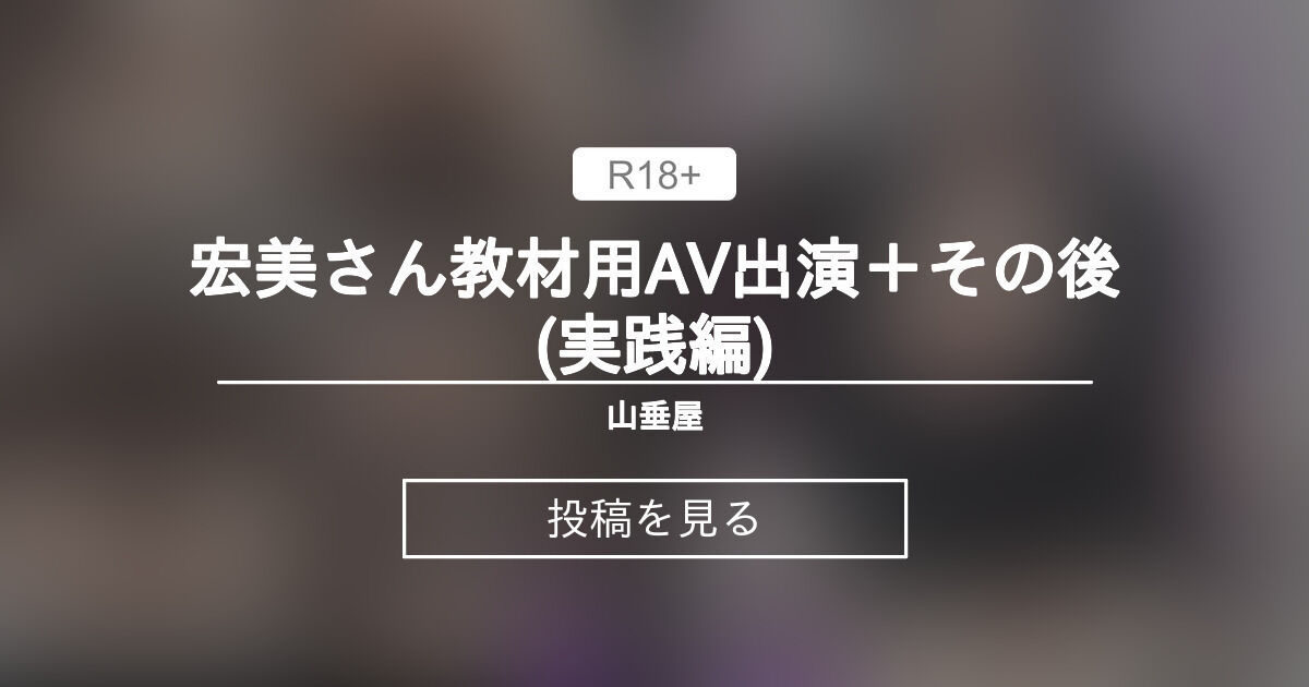 【オリジナル】 宏美さん教材用AV出演＋その後(実践編) - 山垂屋 (Yamadare@skeb受付中)の投稿｜ファンティア[Fantia]