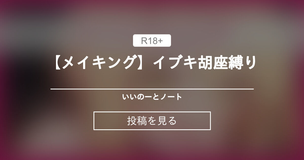 【ブルーアーカイブ】 【メイキング】イブキ胡座縛り - いいのーとノート (E-Note)の投稿｜ファンティア[Fantia]