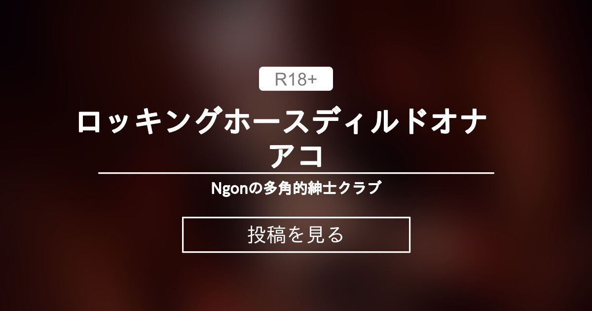 【3DCG】 ロッキングホースディルドオナ アコ - Ngonの多角的紳士クラブ (Ngon_MMD)の投稿｜ファンティア[Fantia]