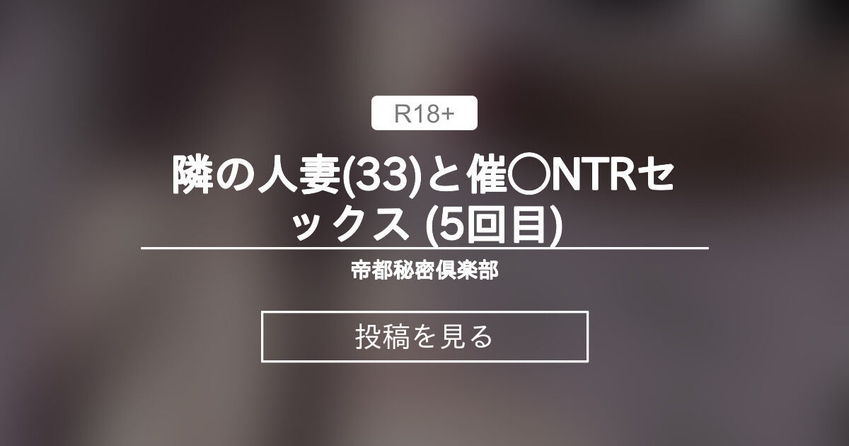 【堕胎】 隣の人妻(33)と催 NTRセックス (5回目) - 帝都秘密倶楽部 (dopperX8)の投稿｜ファンティア[Fantia]