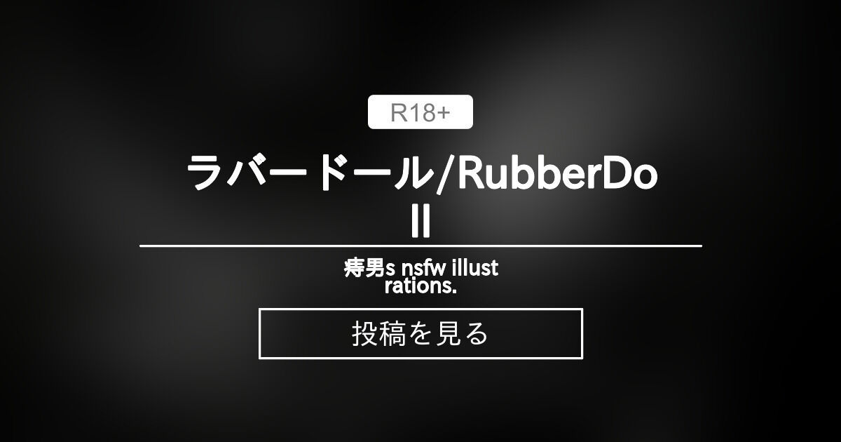 【ぴっちりスーツ】 ラバードール/RubberDoll - 痔男's nsfw illustrations. (Zydan)の投稿｜ファン ...