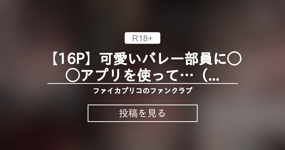 【16P】可愛いバレー部員に アプリを使って…（過去絵修正/差分追加） - ふぁ🔞の投稿｜ファンティア[Fantia]