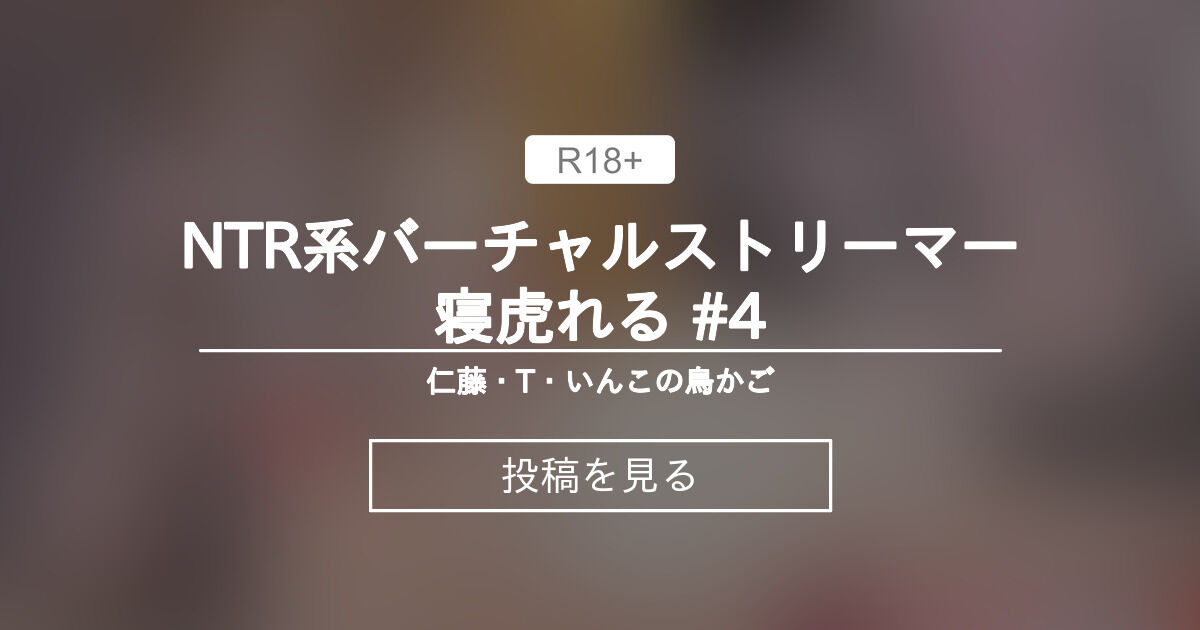 【オリジナル】 NTR系バーチャルストリーマー寝虎れる #4 - 仁藤・T・いんこの鳥かご (仁藤・T・いんこ)の投稿｜ファンティア[Fantia]