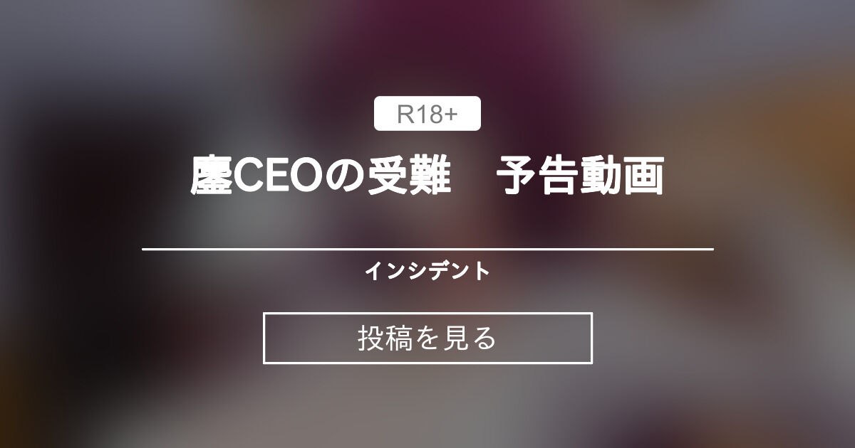 【鏖CEO】 鏖CEOの受難 予告動画 - インシデント (インシデント(winzy))の投稿｜ファンティア[Fantia]