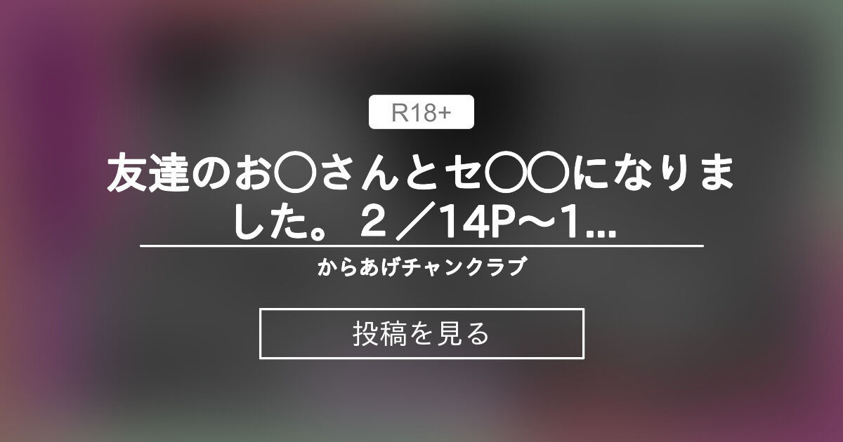 【オリジナル】 友達のお さんとセ になりました。2／14P～19P／カーセックス - からあげチャンクラブ (からあげチャン)の投稿｜ファンティア[Fantia]