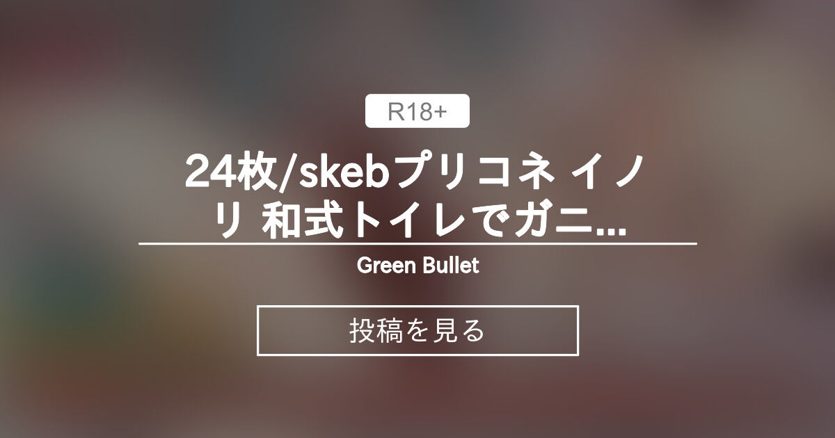 【Skeb】 24枚/skebプリコネ イノリ 和式トイレでガニ股大量排泄シチュ - Green Bullet (ICO)の投稿｜ファンティア[Fantia]