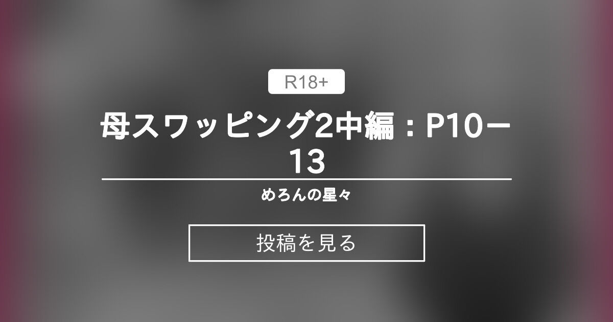 【母スワ2】 母スワッピング2中編：P10－13 - めろんの星々 (星月めろん Melon Hoshiduki )の投稿｜ファンティア[Fantia]