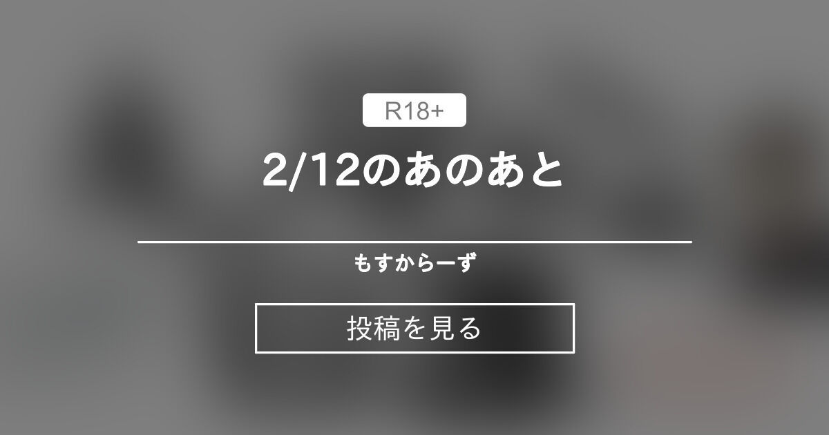 【mosuka】 2/12のあのあと - もすからーず (もすか)の投稿｜ファンティア[Fantia]