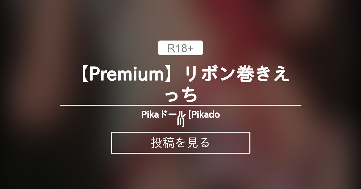 【ラブドール】 【Premium】リボン巻きえっち♥ - Pikaドール [Pikadoll] (Pikapi)の投稿｜ファンティア[Fantia]