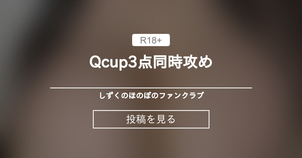 Qcup🩷3点同時攻め‼️ - しずく🍀💓のほのぼのファンクラブ💓 (女子大生しずくちゃん🍀💓)の投稿｜ファンティア[Fantia]