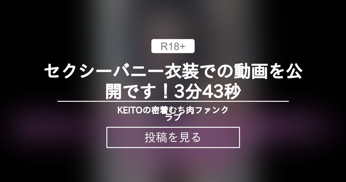 【ぽっちゃり】 セクシーバニー衣装での動画を公開です！3分43秒 - KEITOの密着むち肉ファンクラブ🐰 (KEITO)の投稿｜ファンティア[Fantia]