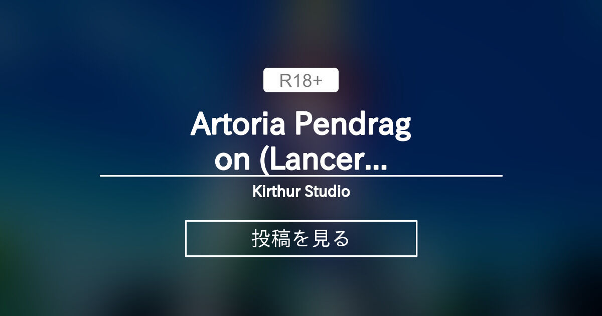 【R-18】 Artoria Pendragon (Lancer) - Petrification - Kirthur Studio (Kirthur Studio)の投稿｜ファンティア ...