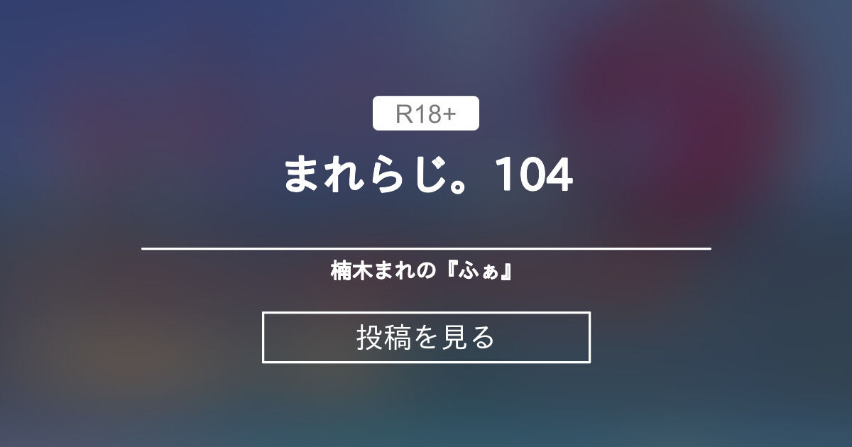 【ラジオ】 まれらじ。104 - 楠木まれの『ふぁ』 (楠木まれ)の投稿｜ファンティア[Fantia]