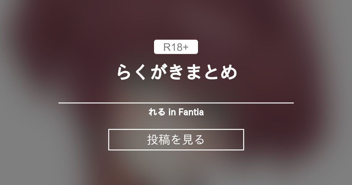 らくがきまとめ - れる in Fantia (れる)の投稿｜ファンティア[Fantia]