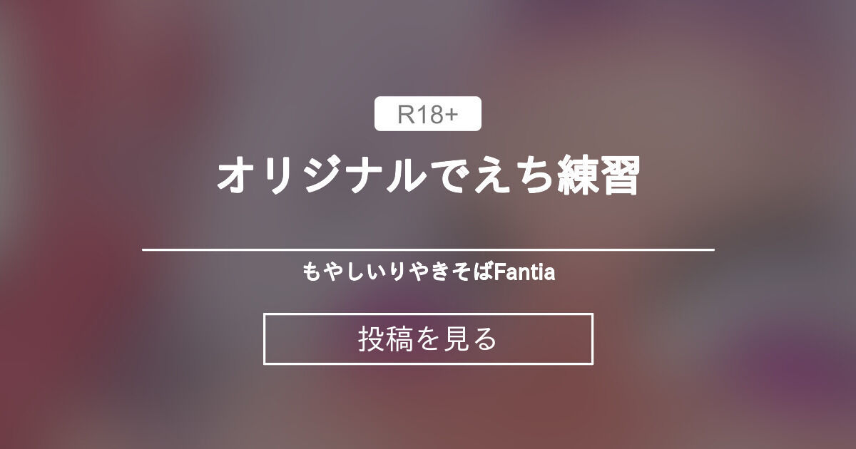 【オリジナル】 オリジナルでえち練習 - もやしいりやきそばFantia (もやしいりやきそば)の投稿｜ファンティア[Fantia]