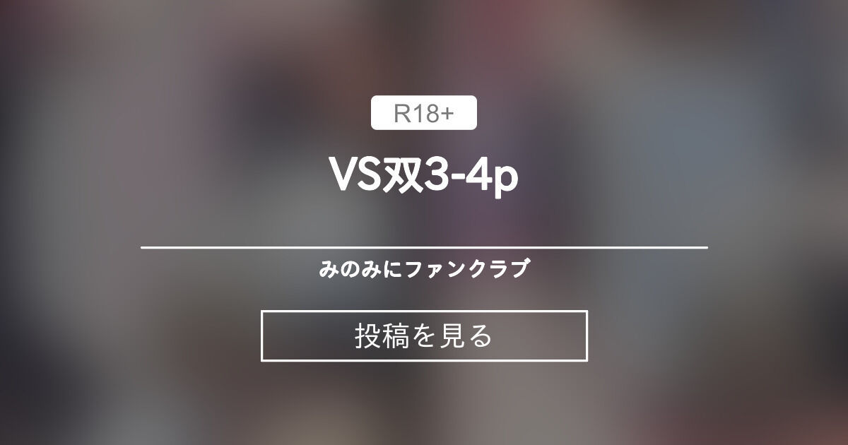 【漫画】 VS双3-4p - みのみに🔞ファンクラブ (みのみに🔞)の投稿｜ファンティア[Fantia]