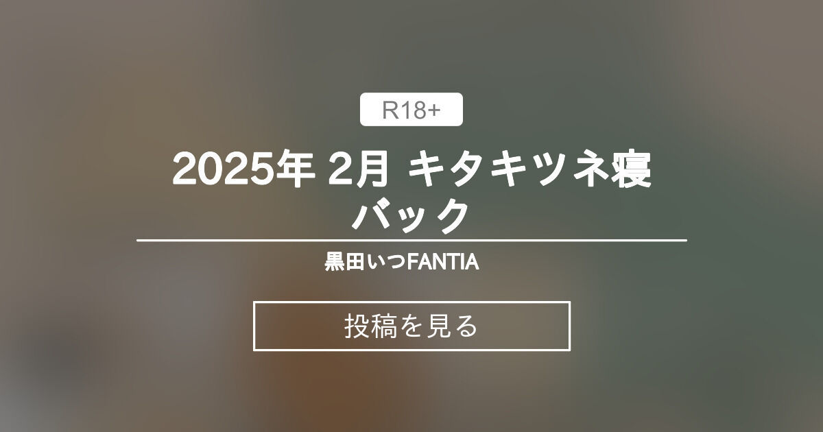 【けものフレンズ】 2025年 2月 キタキツネ寝バック - 黒田いつ×FANTIA (黒田いつ)の投稿｜ファンティア[Fantia]