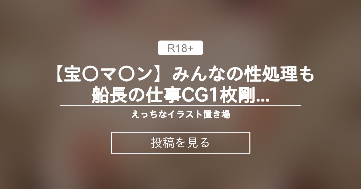 【ホロライブ】 【宝〇マ〇ン】みんなの性処理も船長の仕事♡CG1枚剛毛ハート目など(差分トータル6枚) - えっちなイラスト置き場 (にやけっけ)の投稿｜ファンティア[Fantia]