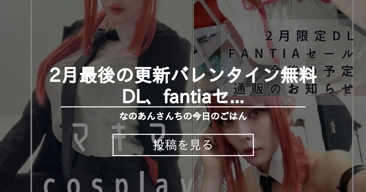【cosplay】 2月最後の更新 ️バレンタイン無料DL、fantiaセールは今日まで ️今後の予定とマキマさん自撮り🤳 - なのあんさんちの今日のごはん (なのあん)の投稿｜ファンティア ...