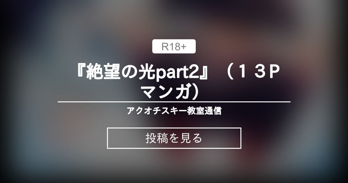 『絶望の光part2』（13Pマンガ） - アクオチスキー教室通信 (アクオチスキー先生)の投稿｜ファンティア[Fantia]