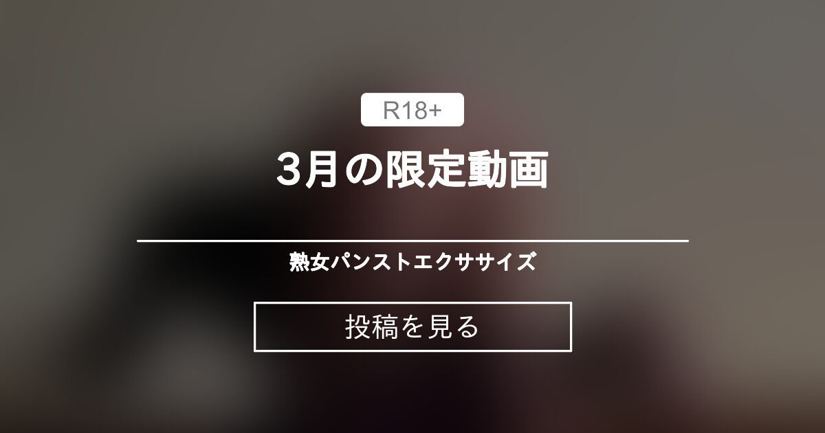 【熟女 】 3月の限定動画 - 熟女パンストエクササイズ (ActiveAt40)の投稿｜ファンティア[Fantia]