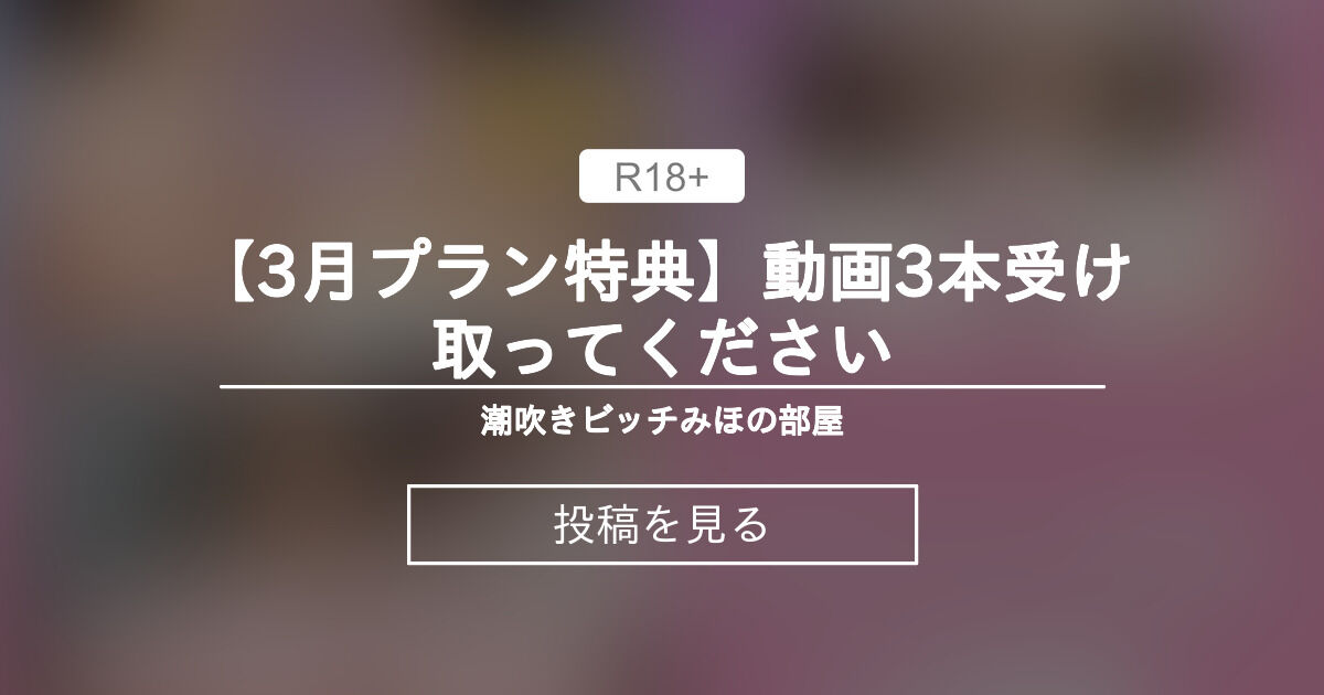 【お知らせ】 【3月プラン特典🎁】動画3本受け取ってください💗 - 性母みほの潮吹きクリニック🫶 (みほ♡ハメ潮担当🐳)の投稿｜ファンティア[Fantia]