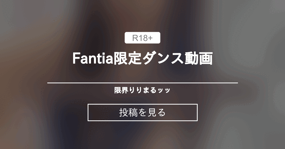 【グラビア】 Fantia限定ダンス動画 - 限界りりまるッッ (りりまる)の投稿｜ファンティア[Fantia]