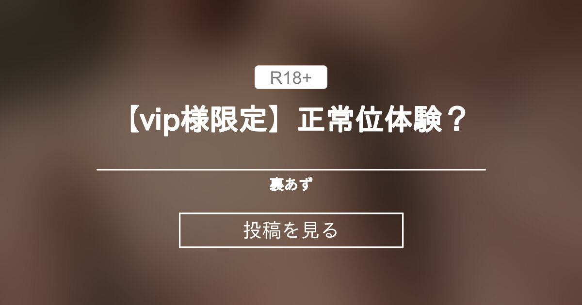 【vip様限定🎀】正常位体験？♡♡ - 裏あず (板垣あずさ)の投稿｜ファンティア[Fantia]