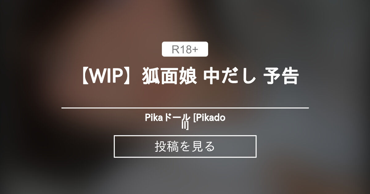 【ラブドール】 【WIP】狐面娘 中だし 予告 - Pikaドール [Pikadoll] (Pikapi)の投稿｜ファンティア[Fantia]