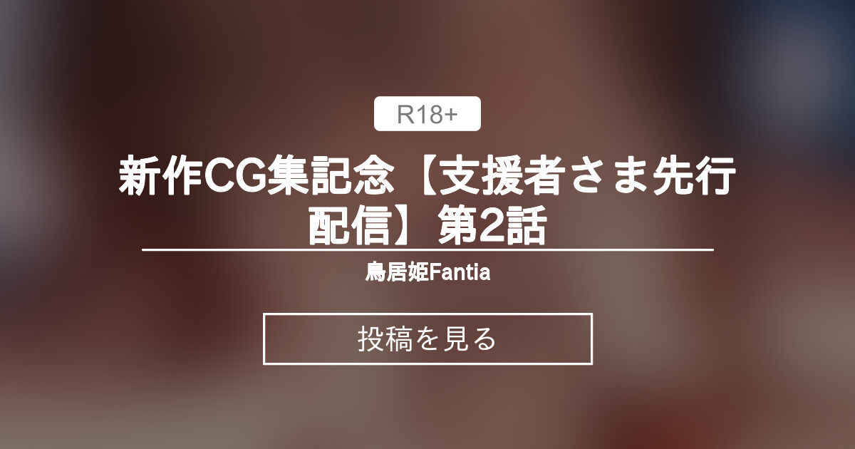 【CG集】 新作CG集記念【支援者さま先行配信】第2話 - 鳥居姫×Fantia (虚空力士(鳥居姫))の投稿｜ファンティア[Fantia]