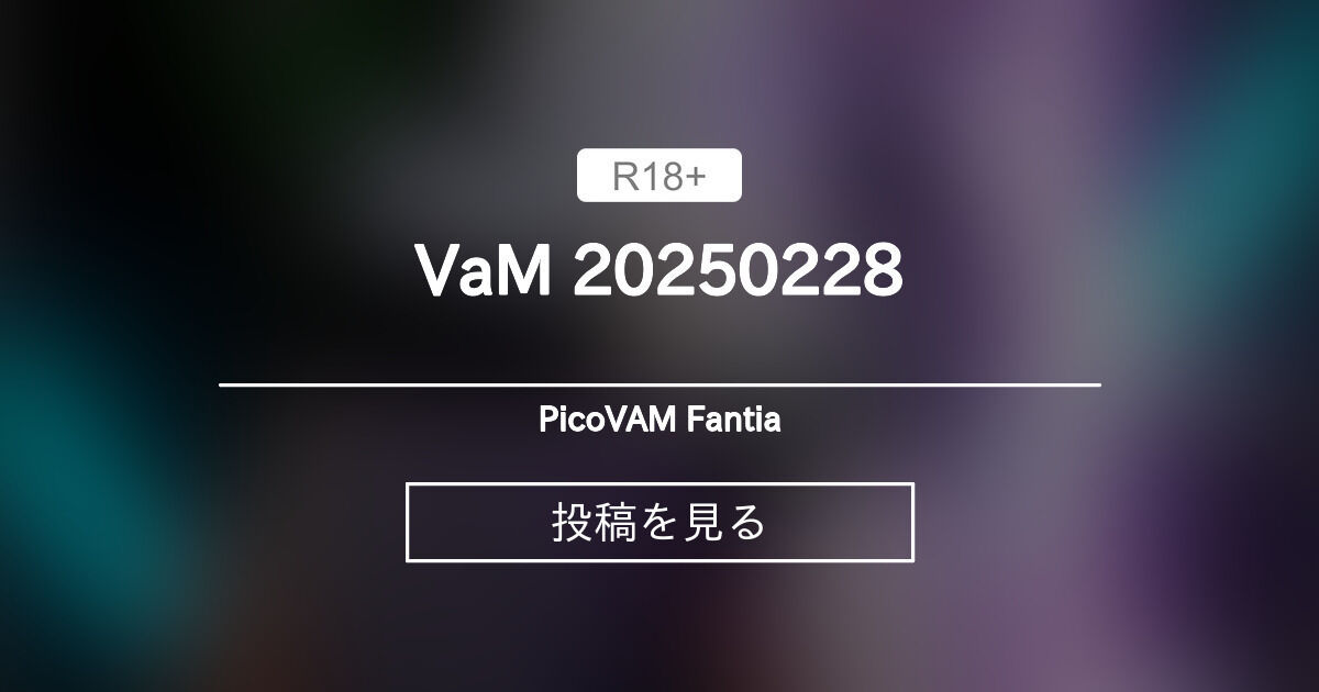 【VAM】 VaM 20250228 - PicoVAM Fantia (PicoVAM)の投稿｜ファンティア[Fantia]