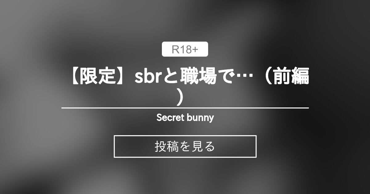 【バーチャルYouTuber】 【限定】sbrと職場で…（前編） - Secret bunny (白瀬結衣)の投稿｜ファンティア[Fantia]