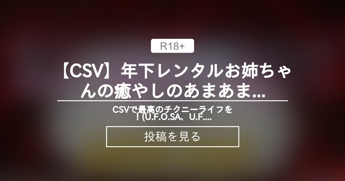 【乳首オナニー】 【CSV】年下レンタルお姉ちゃんの癒やしのあまあま手コキトリート【U.F.O.SA、U.F.O.TW】 - CSVで最高のチクニーライフを！(U.F.O.SA、U.F.O ...