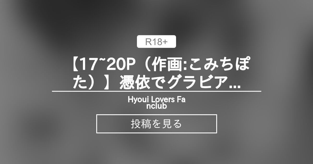 【憑依】 【17~20P（作画:こみちぽた）】憑依でグラビアアイドルを俺のモノに染め上げる話 - Hyoui Lover's Fanclub (憑依好きの人)の投稿｜ファンティア[Fantia]