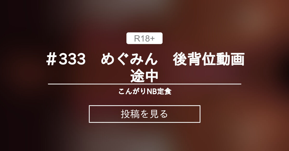 【黒ギャル】 ＃333 めぐみん 後背位動画途中 - こんがりNB定食 (なぶぅ)の投稿｜ファンティア[Fantia]