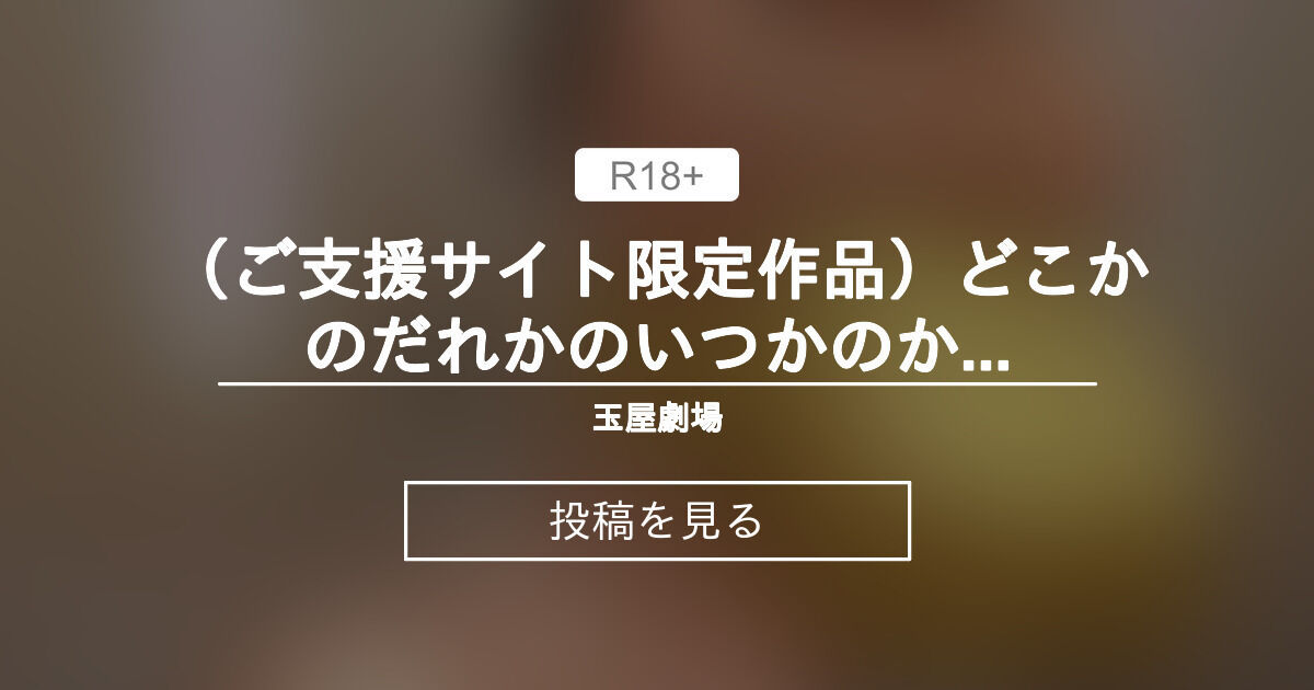 （ご支援サイト限定作品）どこかのだれかのいつかのかのじょ 同級生彼女H001 P17～P18 - 玉屋劇場 (玉屋キネマ)の投稿｜ファンティア[Fantia]