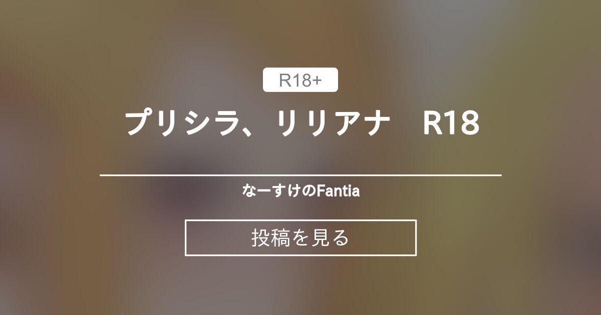 【リゼロ】 プリシラ、リリアナ R18 - なーすけのFantia (なーすけ)の投稿｜ファンティア[Fantia]