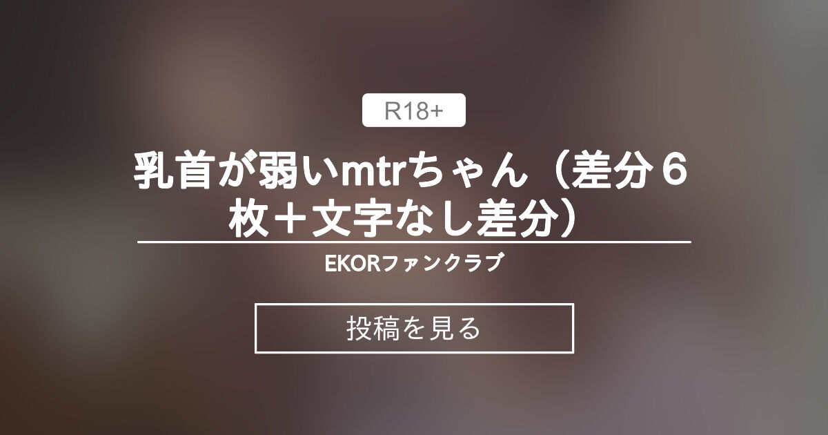 【バーチャルYouTuber】 乳首が弱いmtrちゃん（差分6枚＋文字なし差分） - EKORファンクラブ (EKOR)の投稿｜ファンティア[Fantia]