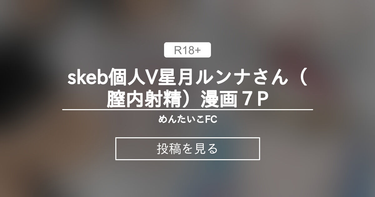skeb個人V星月ルンナさん（膣内射精）漫画7P - めんたいこFC (からしめんたいこ)の投稿｜ファンティア[Fantia]