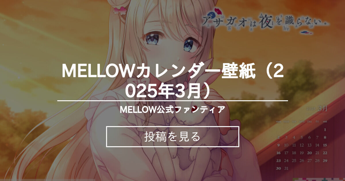 【MELLOW】 MELLOWカレンダー壁紙（2025年3月） - MELLOW公式ファンティア (MELLOW)の投稿｜ファンティア[Fantia]