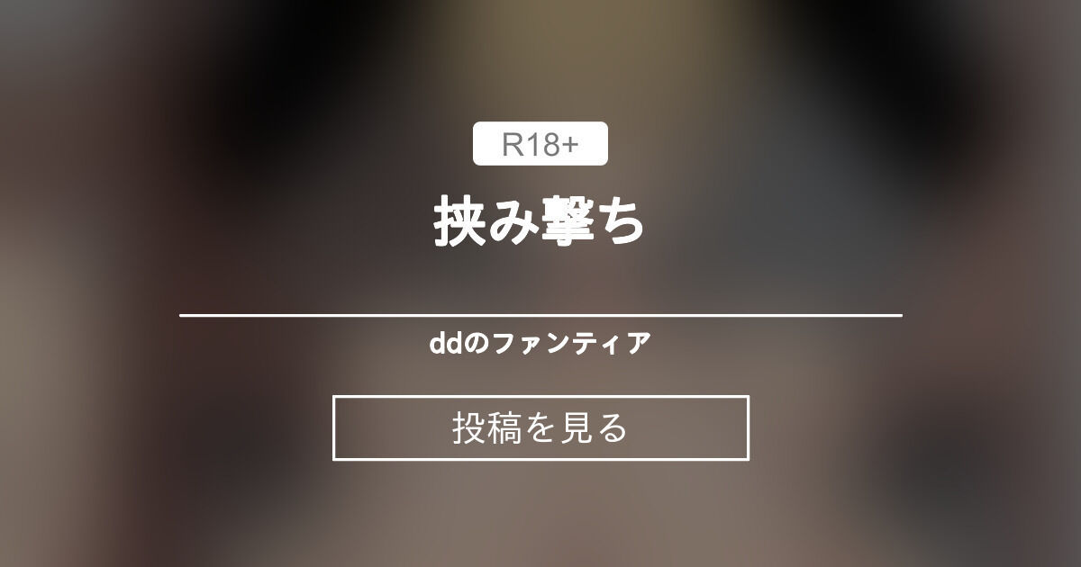 挟み撃ち♂♀ - ddのファンティア (dd)の投稿｜ファンティア[Fantia]