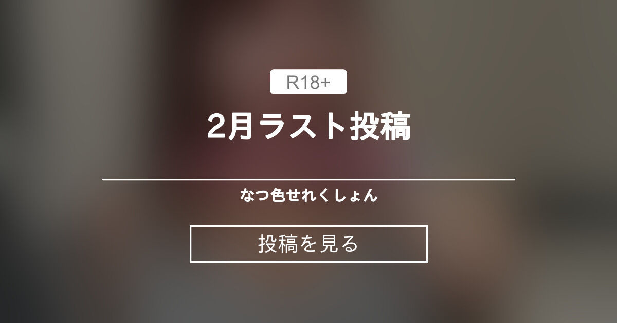 【自撮り】 2月ラスト投稿🫶 - バスト100cmちゃん💘 (蜜菜なつ)の投稿｜ファンティア[Fantia]